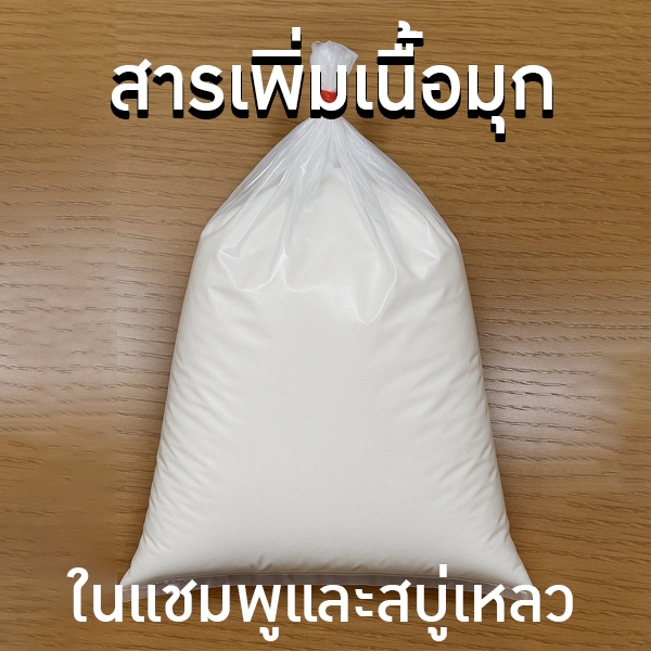 ชื่อสาร: มุกเย็น (Pearl Shine Concentrate / Euperlan PK 771 IS) ⋆ น้องขาวผัดรีวิวสินค้า